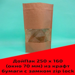 Дой-Пак 250 х 160 (окно 70 мм) zip lock из крафт бумаги. От ...